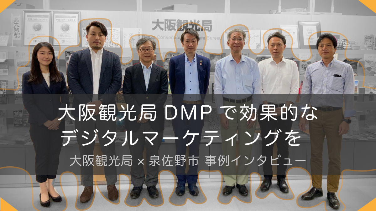 【インタビュー】大阪観光局DMPで効果的なデジタルマーケティングを ｜Vpon