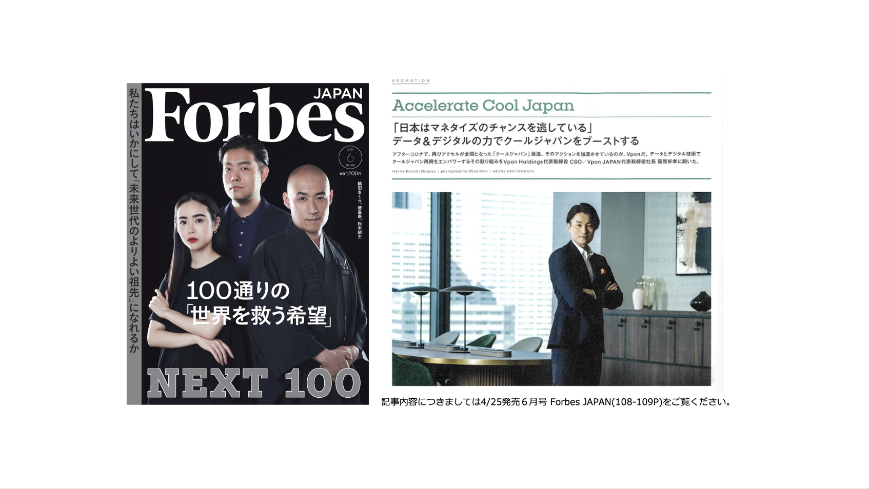 Forbes JAPANが協力企業として参画！ ｜Vpon