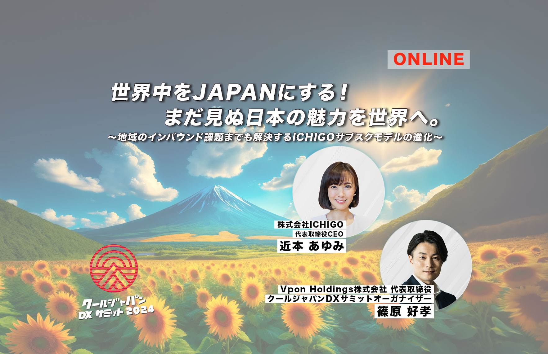 【オンライン特別対談】クールジャパンDXサミット2024 世界中をJAPANにする！まだ見ぬ日本の魅力を世界へ #CJDX2024 ｜Vpon