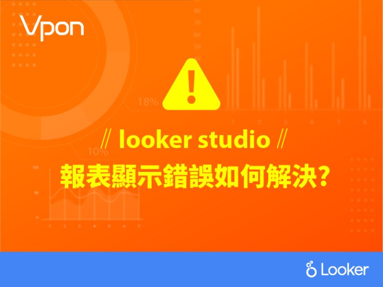 Looker studio 報表顯示錯誤該如何解決? | Vpon