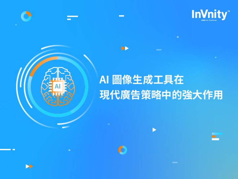 AI 圖像生成工具在現代廣告策略中的強大作用 | Vpon