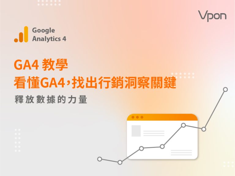 GA4 教學｜完整解析 Google Analytics 4（2025最新）｜Vpon