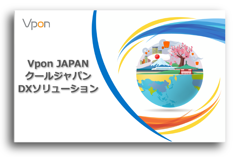 お役立ち資料 | Vpon JAPAN