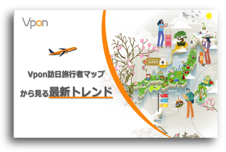 お役立ち資料 | Vpon JAPAN