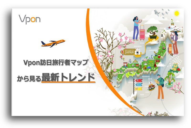 お役立ち資料 | Vpon JAPAN