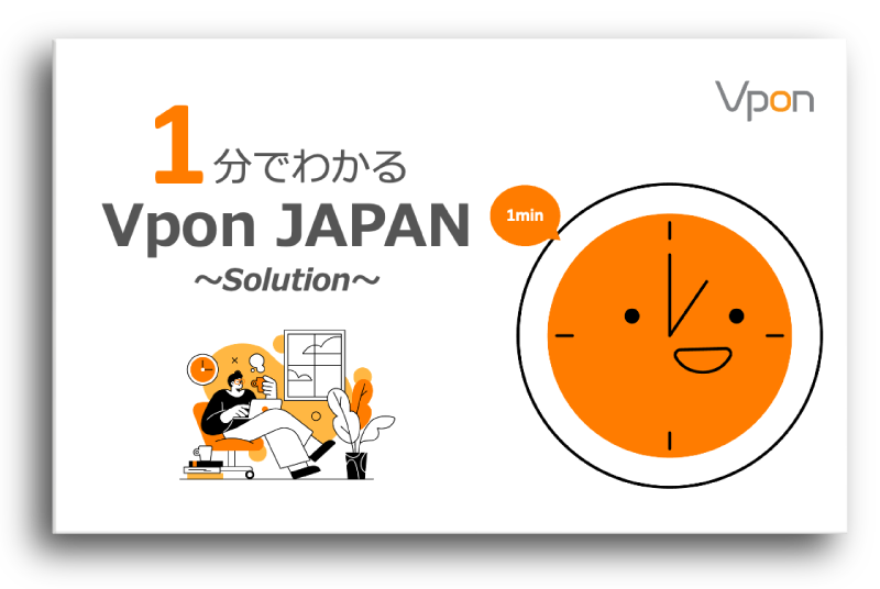 お役立ち資料 | Vpon JAPAN