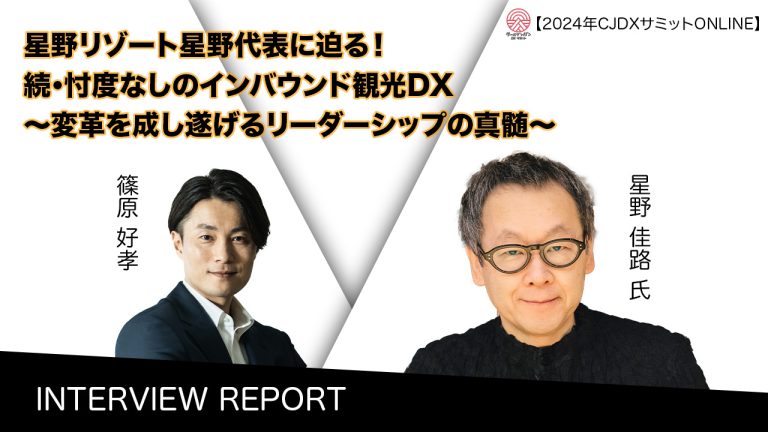 【対談レポート】星野リゾート星野代表に迫る！続・忖度なしのインバウンド観光DX | Vpon