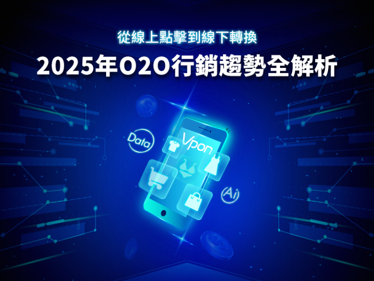從線上點擊到線下轉換：2025 全解析 O2O 趨勢 ｜Vpon